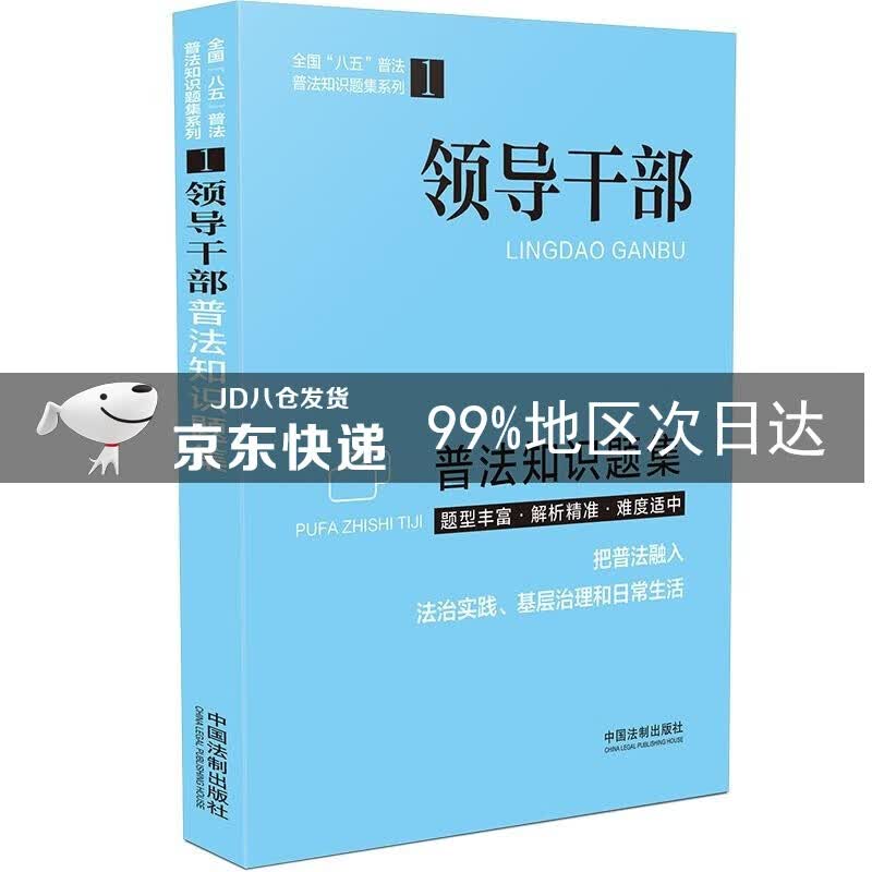 领导干部普法知识题集
