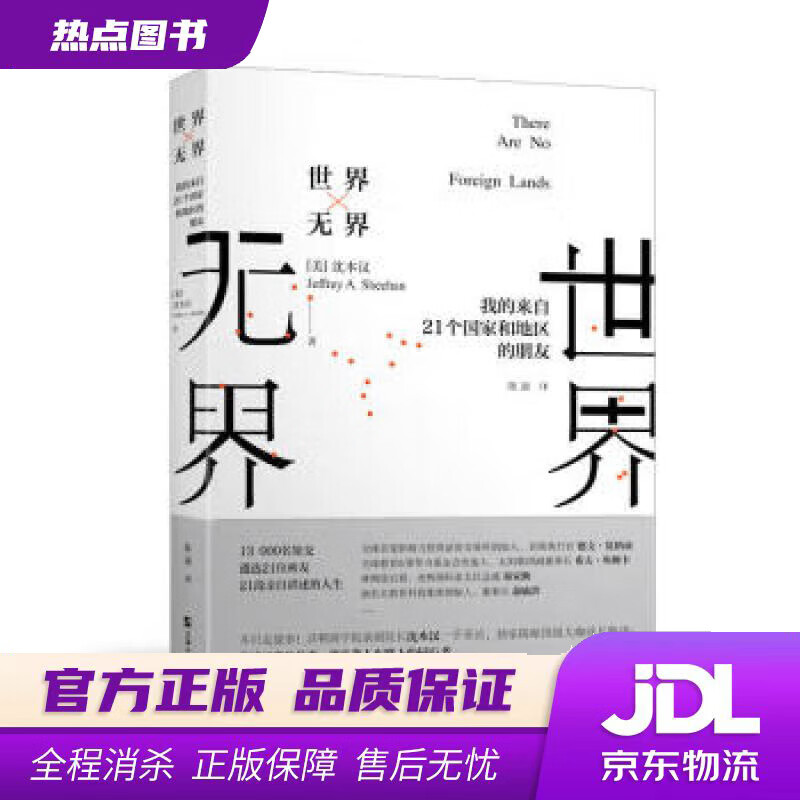 世界无界：我的来自21个国家和地区的朋友 [美]沈本汉（Jeffrey,A.,Sheehan）.,陈