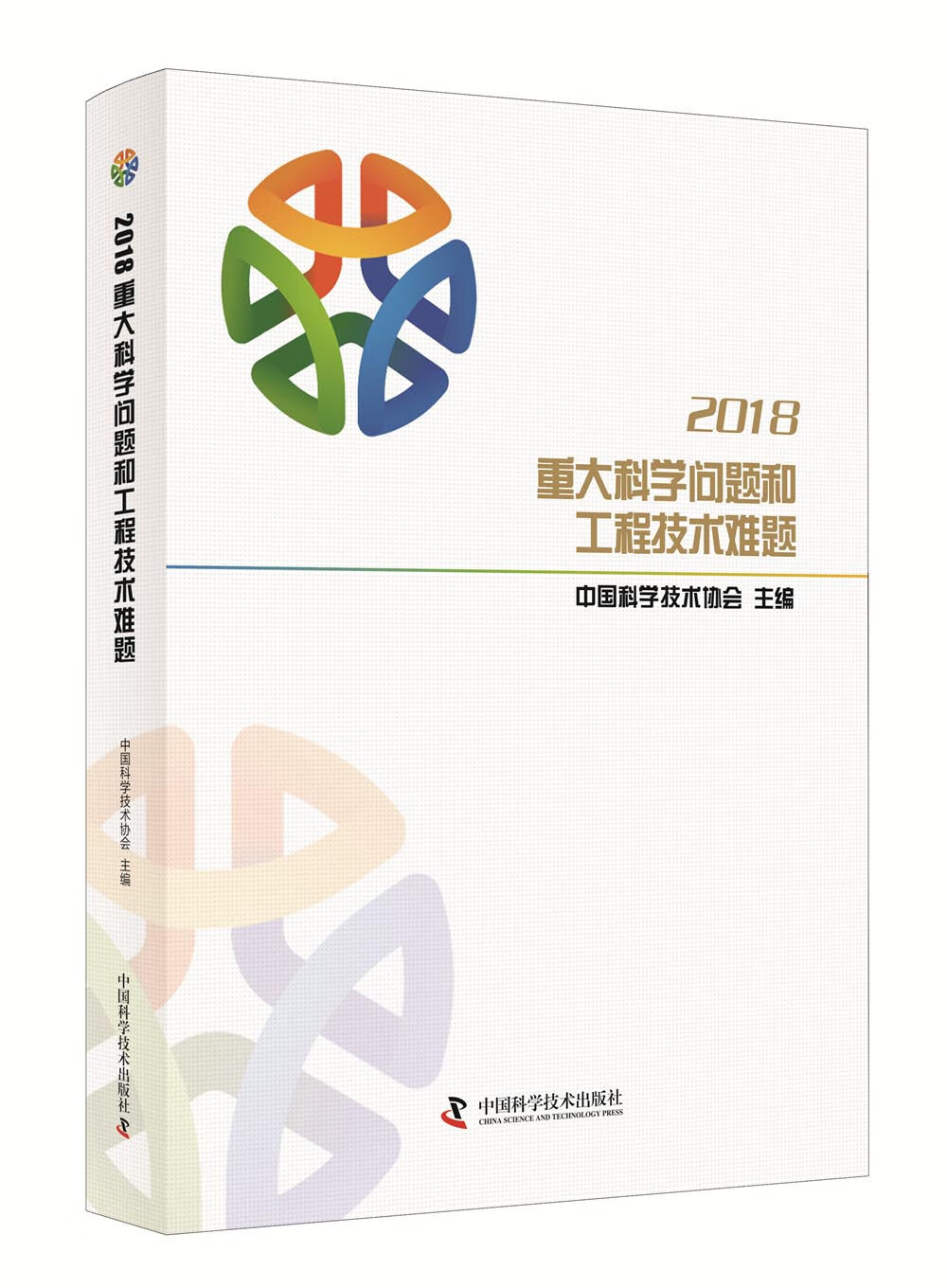 2018重大科学问题和工程技术难题