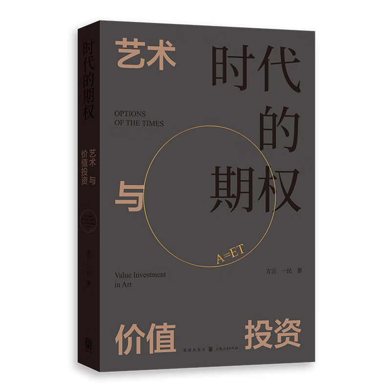 现货   时代的期权：艺术与价值投资  方言，一民 著  格致出版