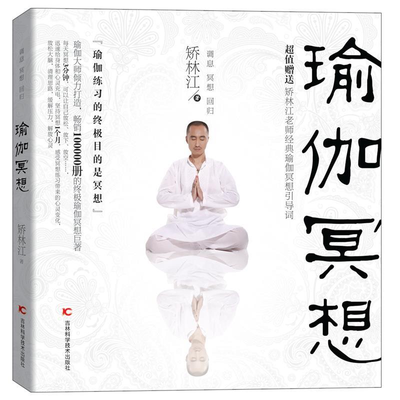 【S】 瑜伽冥想 矫林江著 吉林科学技术 9787538495270