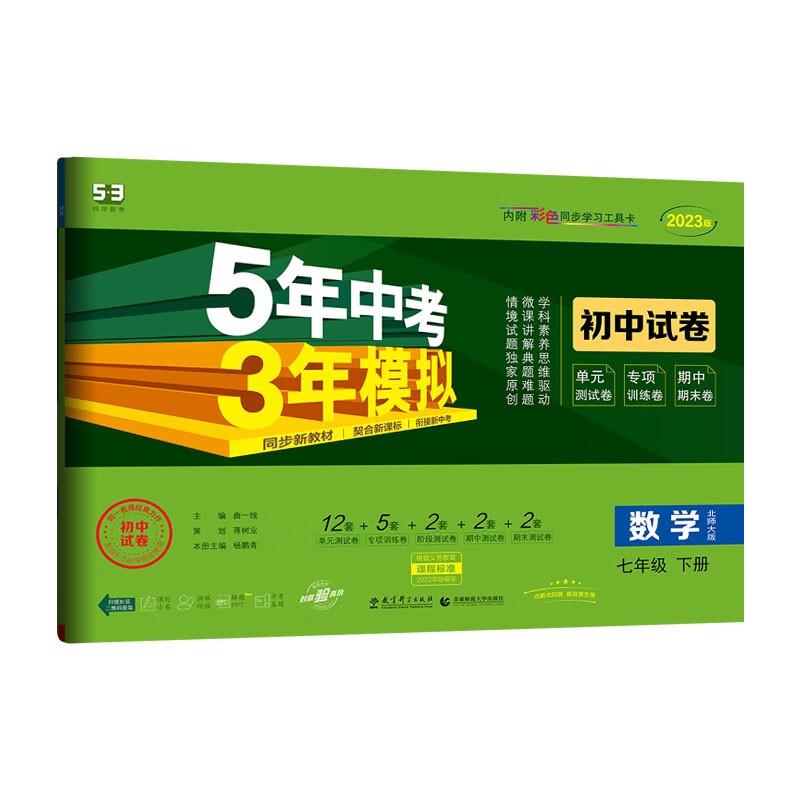 曲一线 53初中同步试卷数学 七年级下册 北师大版 5年中考3年模拟2023版五三