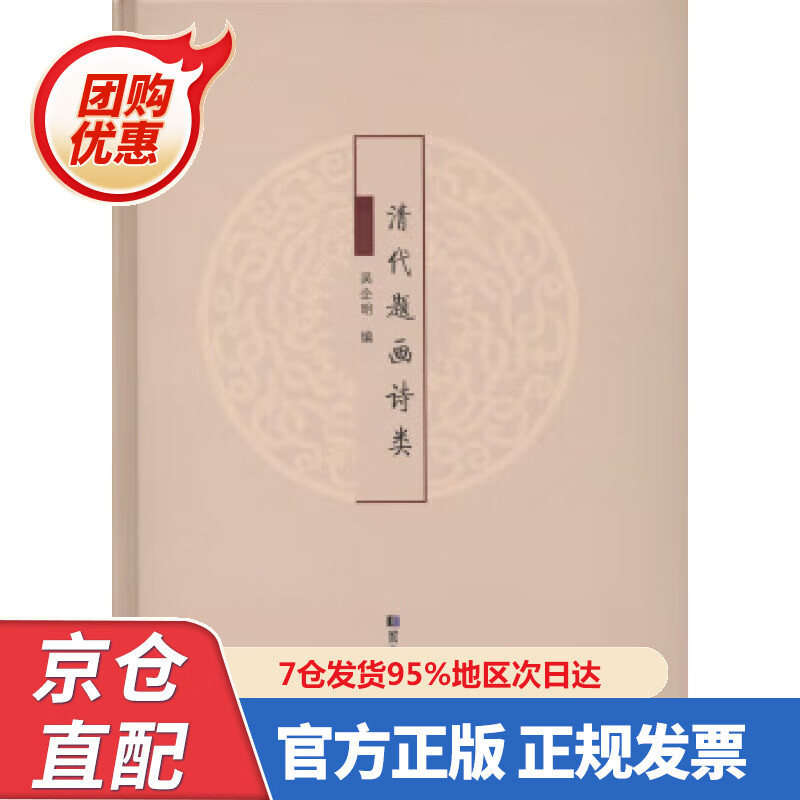【新书】清代题画诗类 吴企明 著 978750354405 国家图书馆出版社