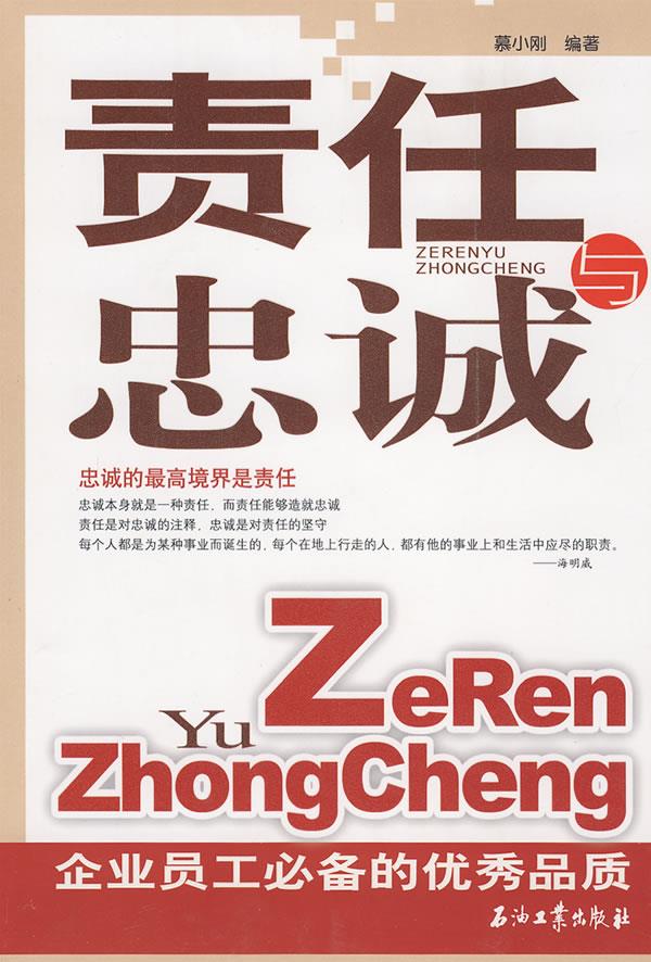 责任与忠诚 慕小刚编著【书】