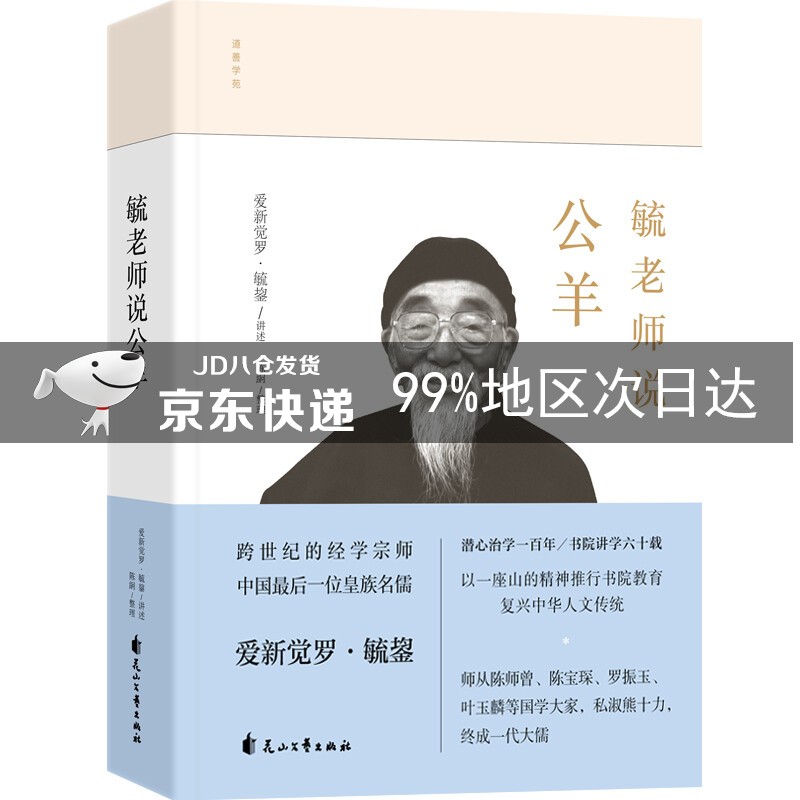 毓老师说公羊
