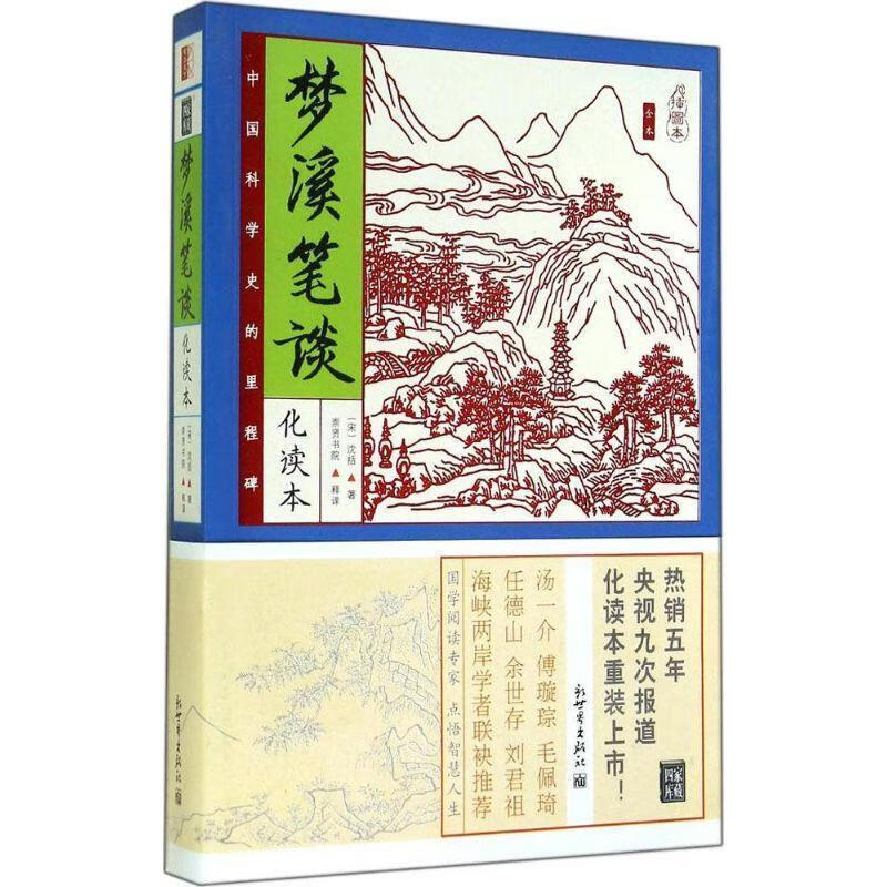 梦溪笔谈【，放心购买】