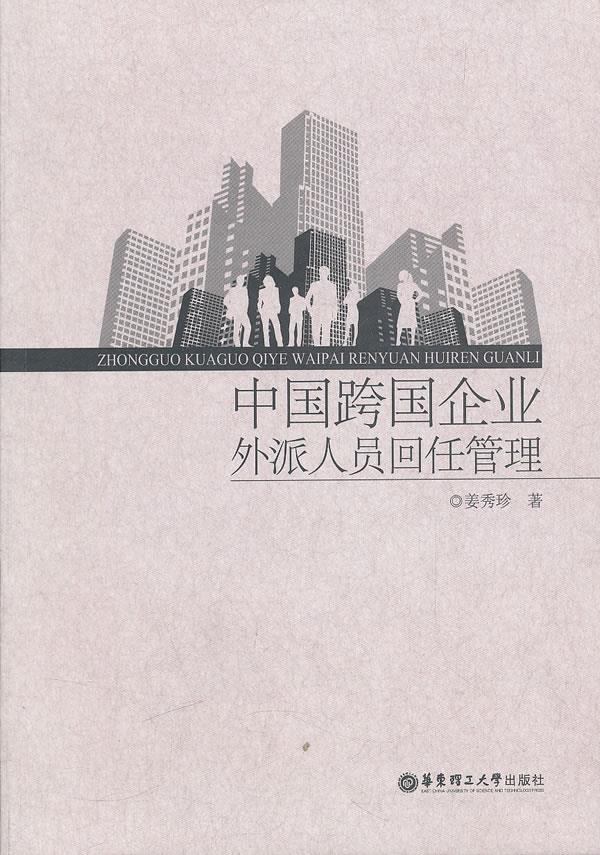 中国跨国企业外派人员回任管理