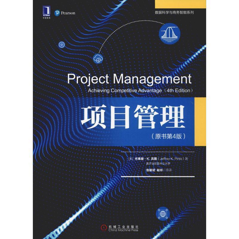 项目管理 (美)杰弗里·K.宾图(Jeffrey K.Pinto) 9787111611318【