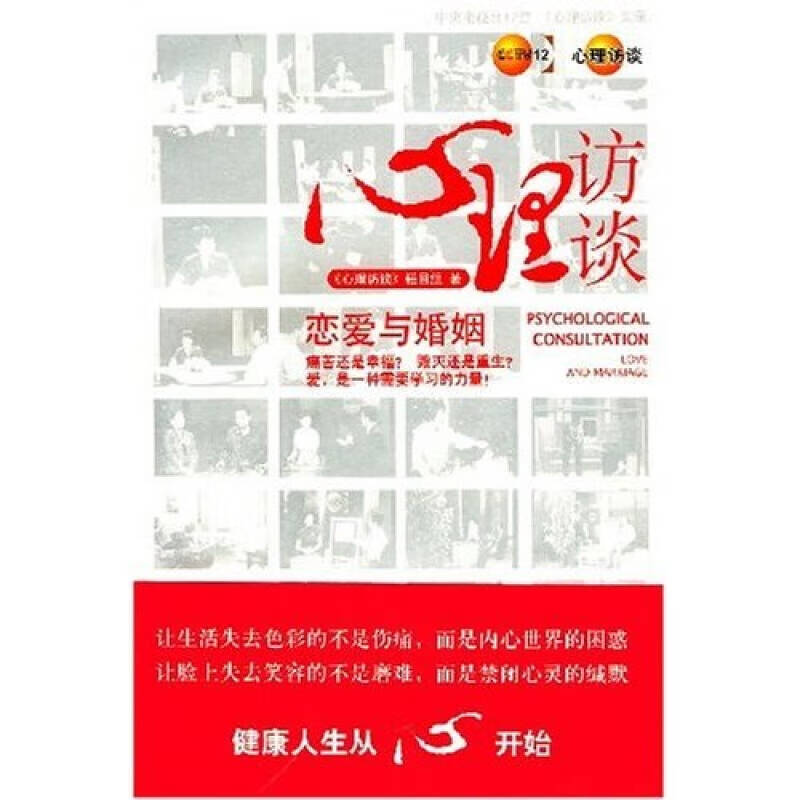 【书】心理访谈 恋爱与婚姻(含一张)