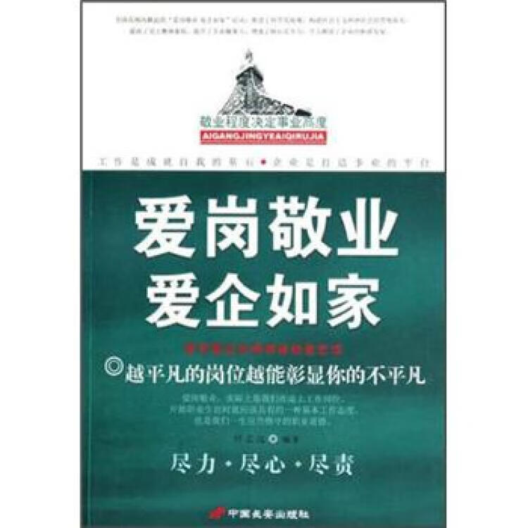 【书】爱岗敬业 爱企如家