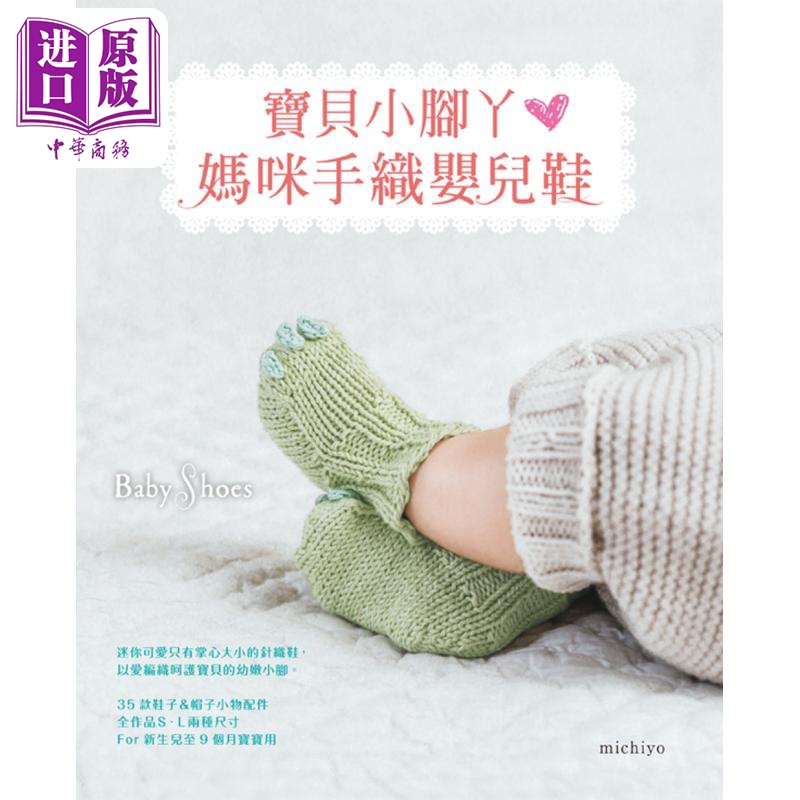 宝贝小脚丫 妈咪手织婴儿鞋 港台原版 michiyo 雅书堂出版 手作服布作小物