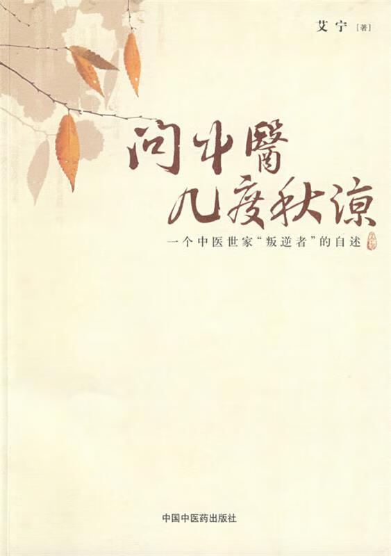 问中医几度秋凉 艾宁