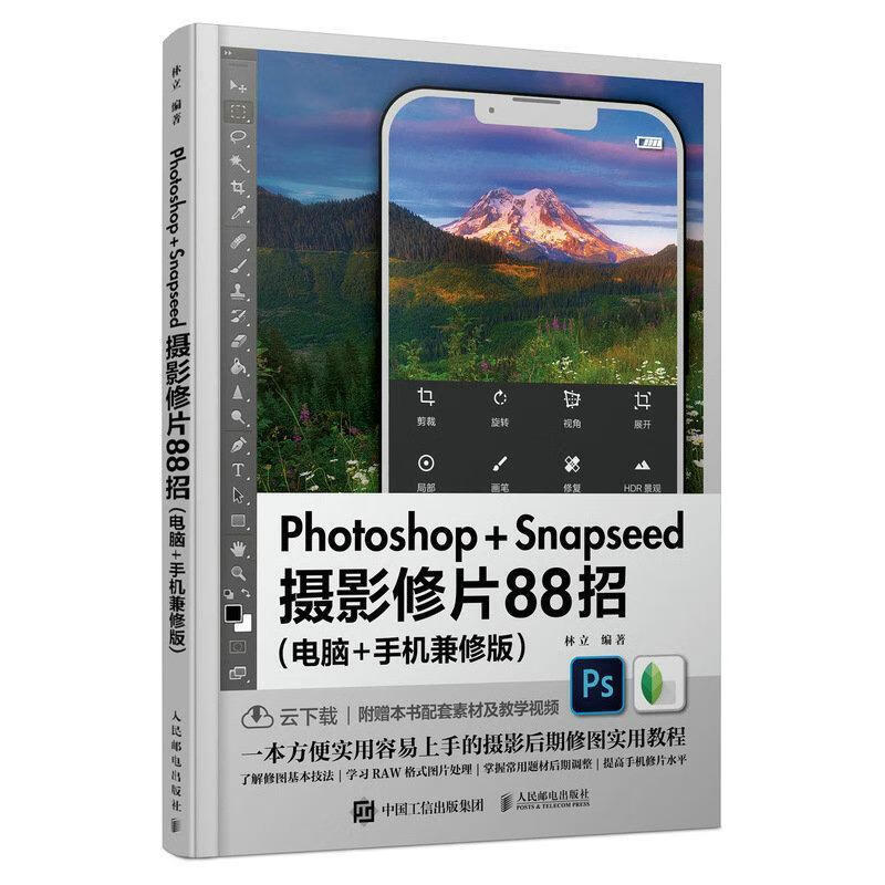 Photoshop Snapseed摄影修片88招(电脑+手机兼修版)(彩印)林立人民邮电出版社97