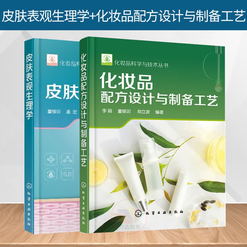 皮肤表观生理学+化妆品配方设计与制备工艺 化妆品科学与技术丛书 化妆品配方设计书籍大全 化妆品原料