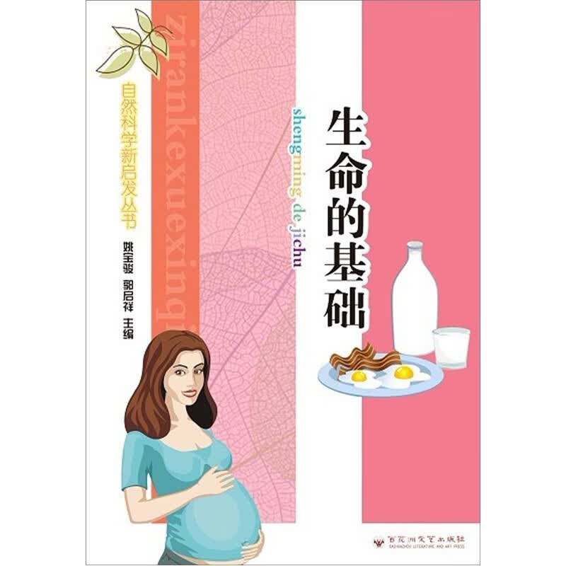 生命的基础 科学与自然 书籍