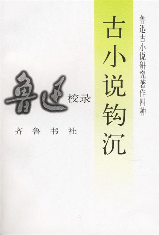 古小说钩沉 鲁迅校录
