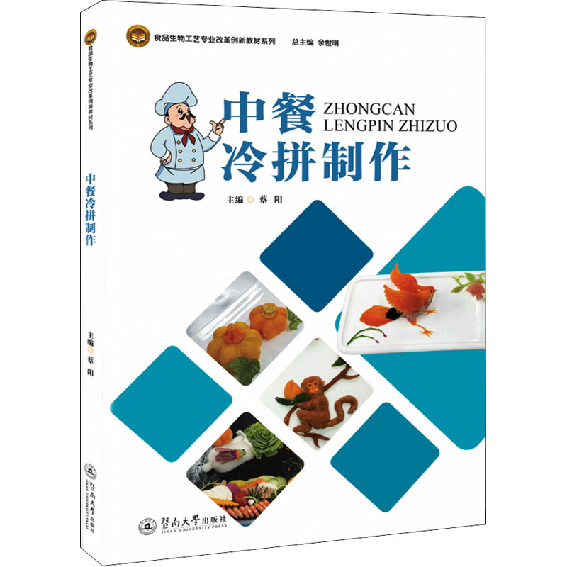 中餐冷拼制作