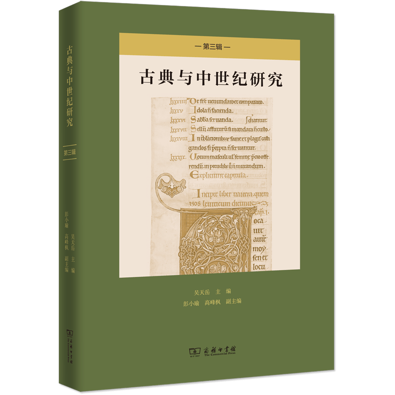 古典与中世纪研究(第三辑)