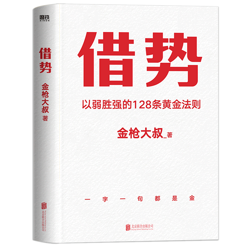 借势(以弱胜强的128条黄金法则)(精)