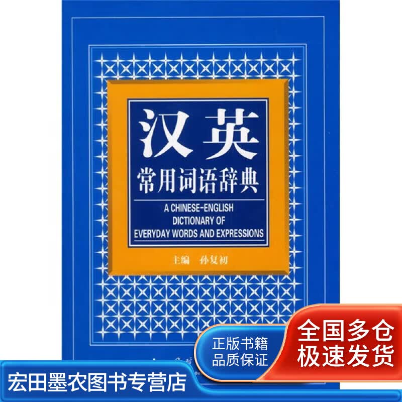 汉英常用词语辞典【好书】