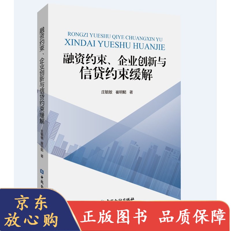 融资约束、企业创新与信贷约束缓解