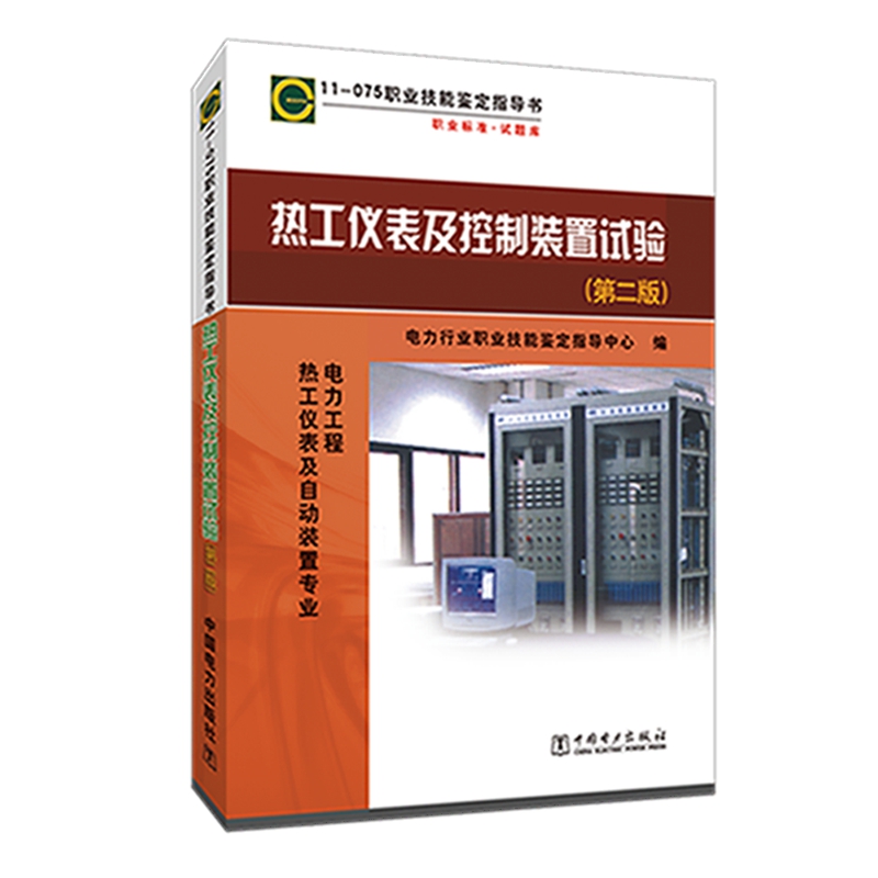 11-075 职业技能鉴定指导书 职业标准 试题库：热工仪表及控制装置试验（第二版）