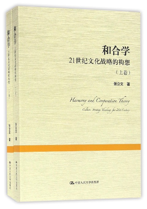 和合学(21世纪文化战略的构想上下)