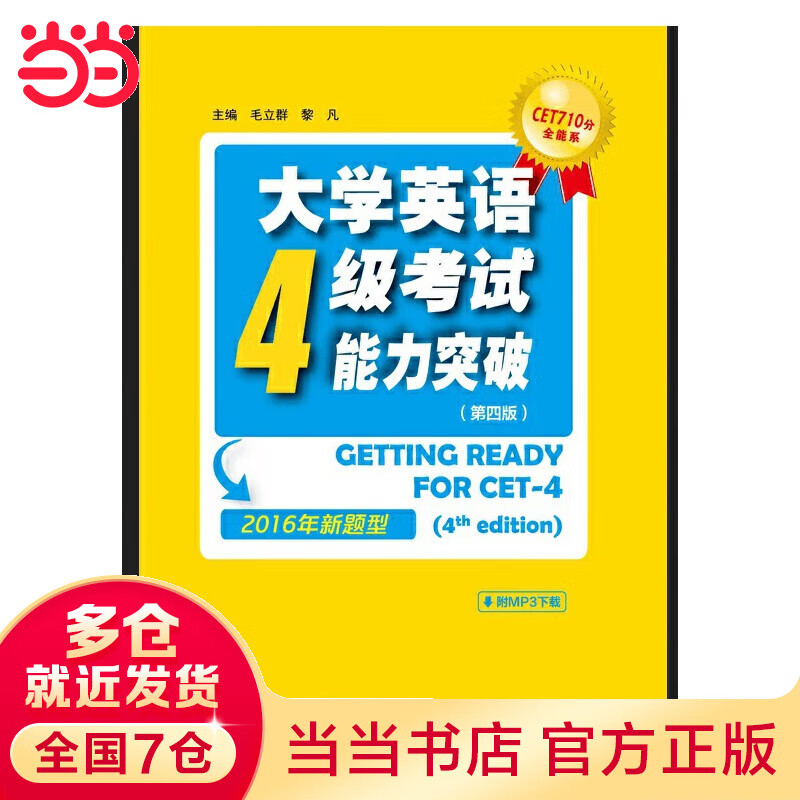 CET710分全能系：大学英语四级考试能力突破（第4版）（2016年新题型）