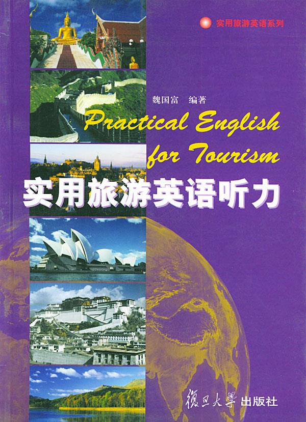 实用旅游英语听力【好书，下单速发】