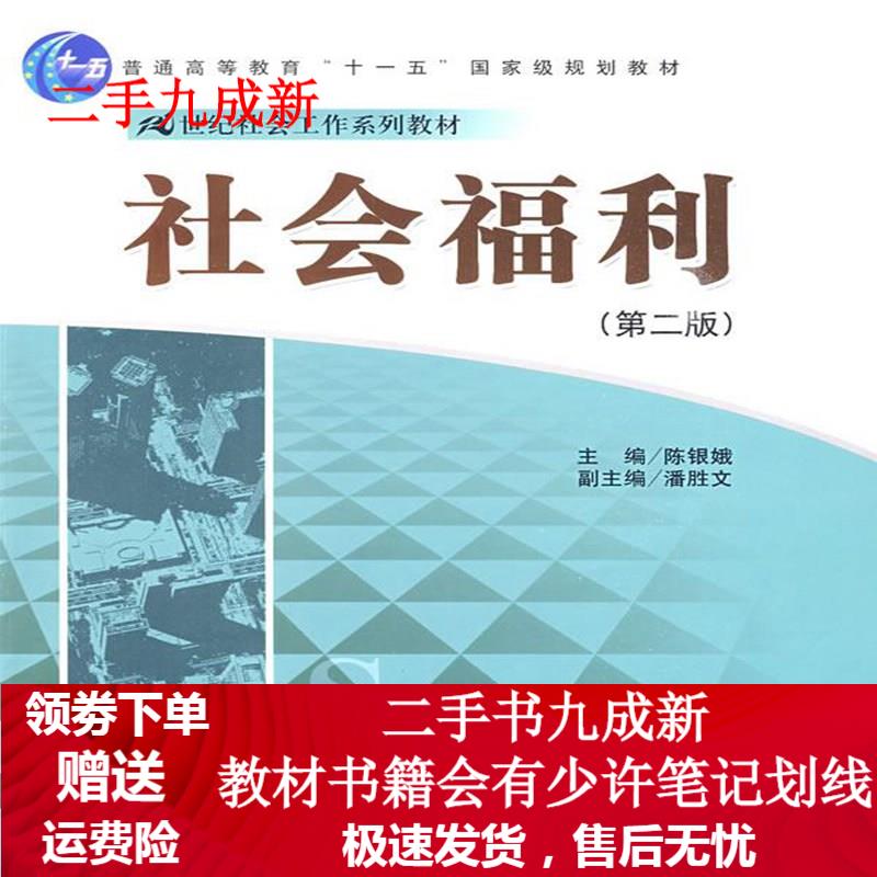 社会福利(第2版) 陈银娥 9787300109053 中国人民大学出版社