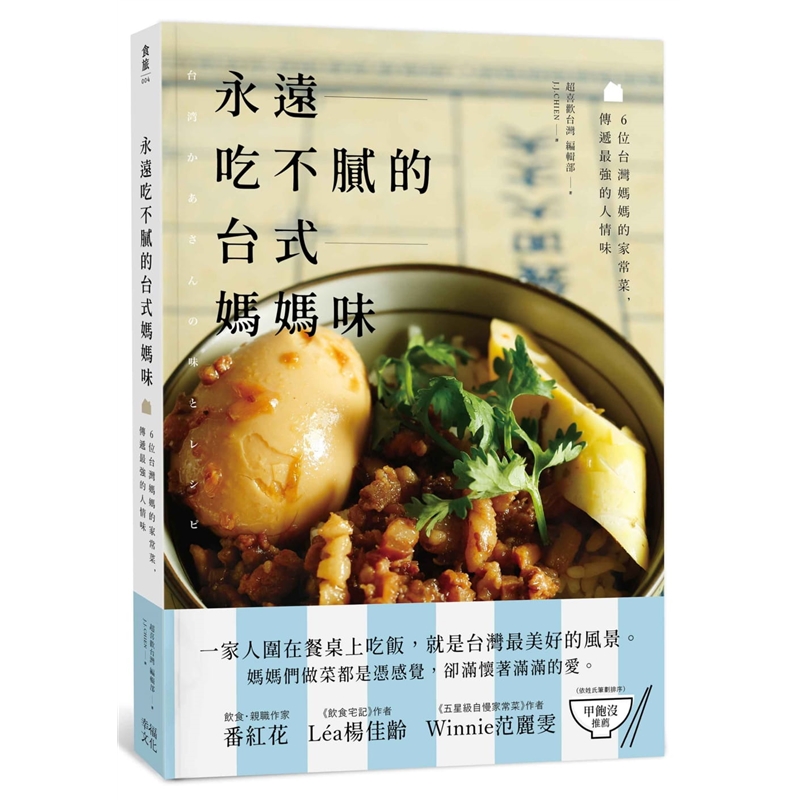 台版 永远吃不腻的台式妈妈味 6位台湾妈妈的家常菜
