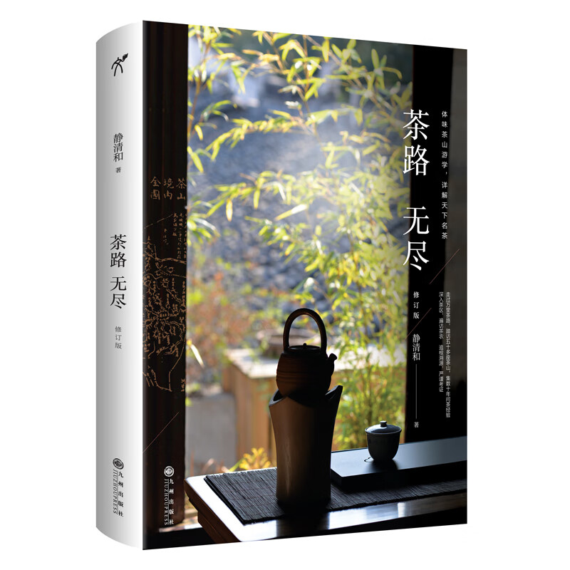 茶路无尽（修订版）