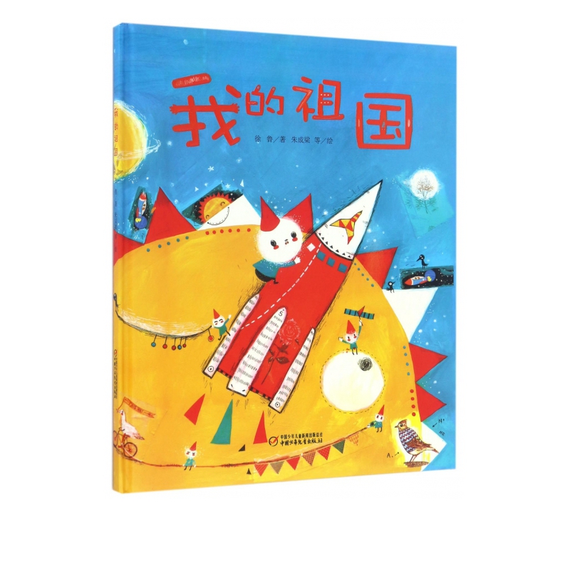 我的祖国(精)