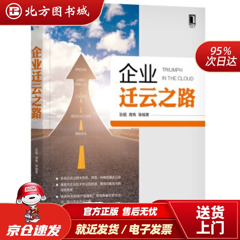 【现货】企业迁云之路张靓,裔隽等机械工业出版社 北方图书城