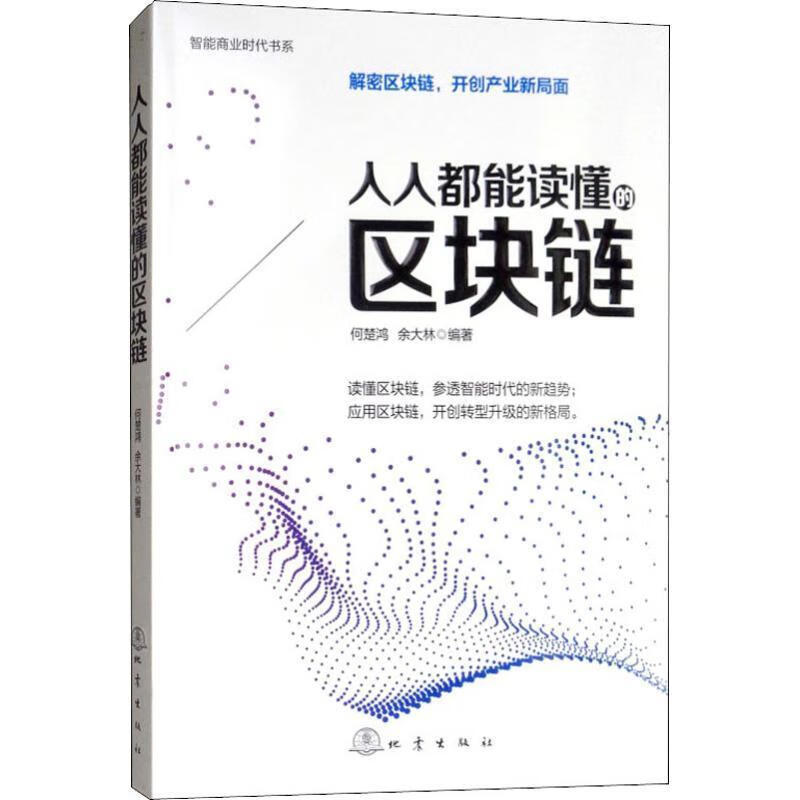 人人都能读懂的区块链何楚鸿地震出版社9787502849849 金融与投资书籍