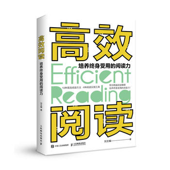 高效阅读 培养终身受用的阅读力 学会阅读