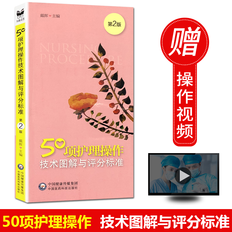 50项护理操作技术图解与评分标准第2版 口袋书护理学操作流程评分标准护士岗位技能训练