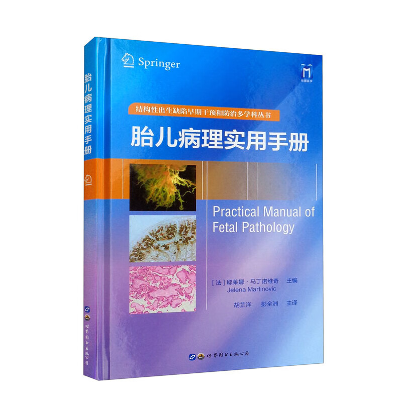 胎儿病理实用手册9787519292614