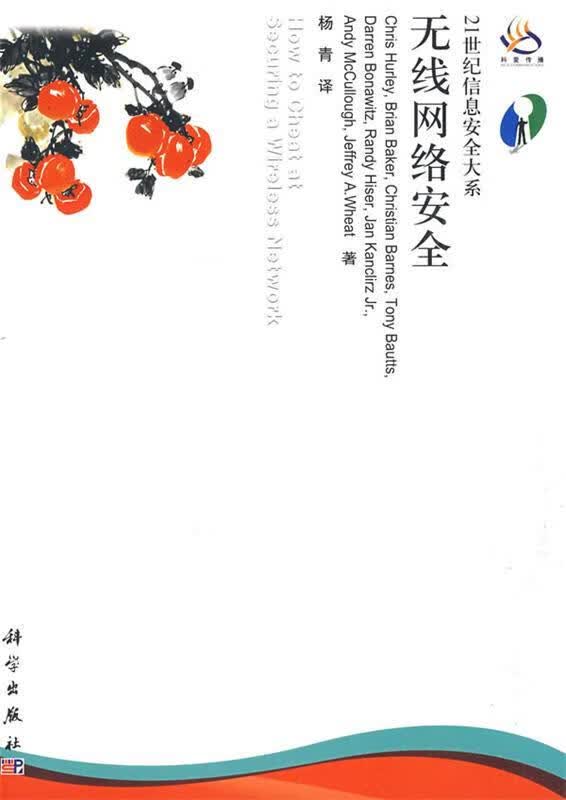 无线网络安全【好书，下单速发】