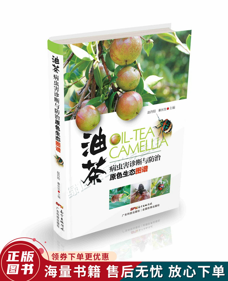 油茶病虫害诊断与防治原色生态图谱