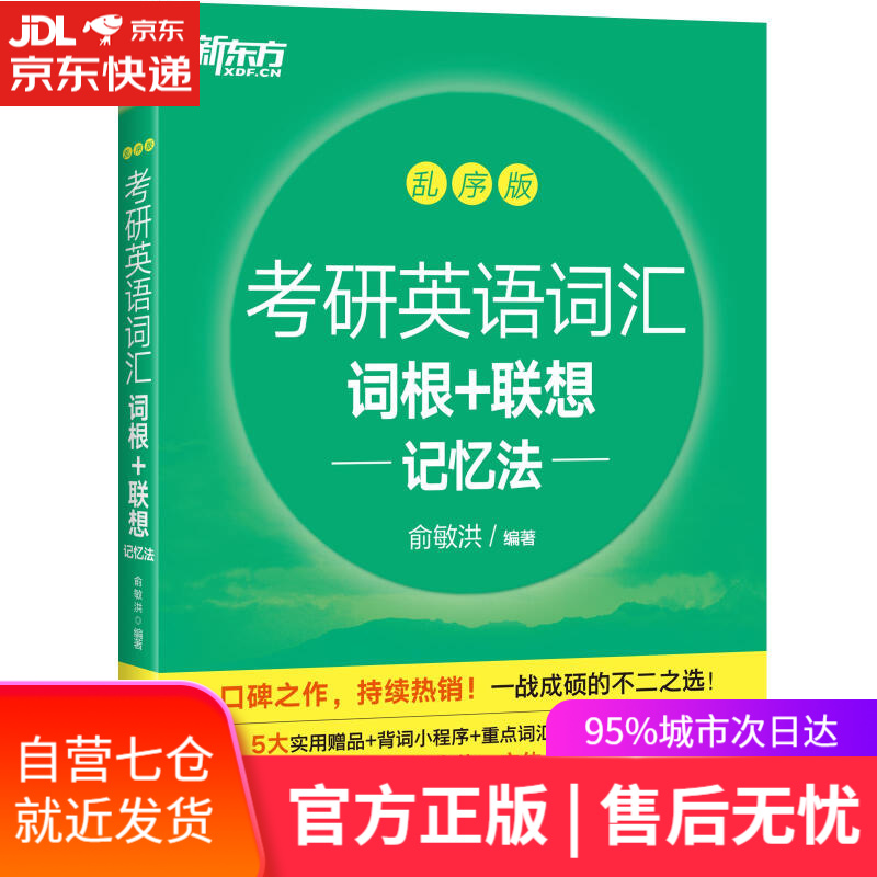 考研英语词汇词根+联想记忆法:乱序版  群言出版社