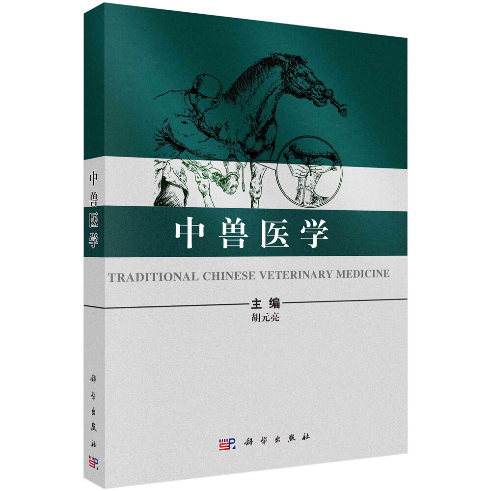 中兽医学 胡元亮 科学出版社