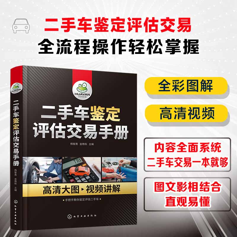 二手车鉴定评估交易手册