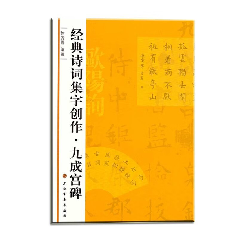经典诗词集字创作：九成宫碑