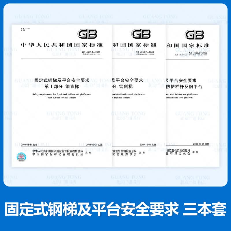 3本套 GB 4053-2009 固定式钢梯及平台安全要求 第1部分 钢直梯第2部分 钢斜梯工业防护栏杆及钢平台GB 4053.1 GB 4053.2