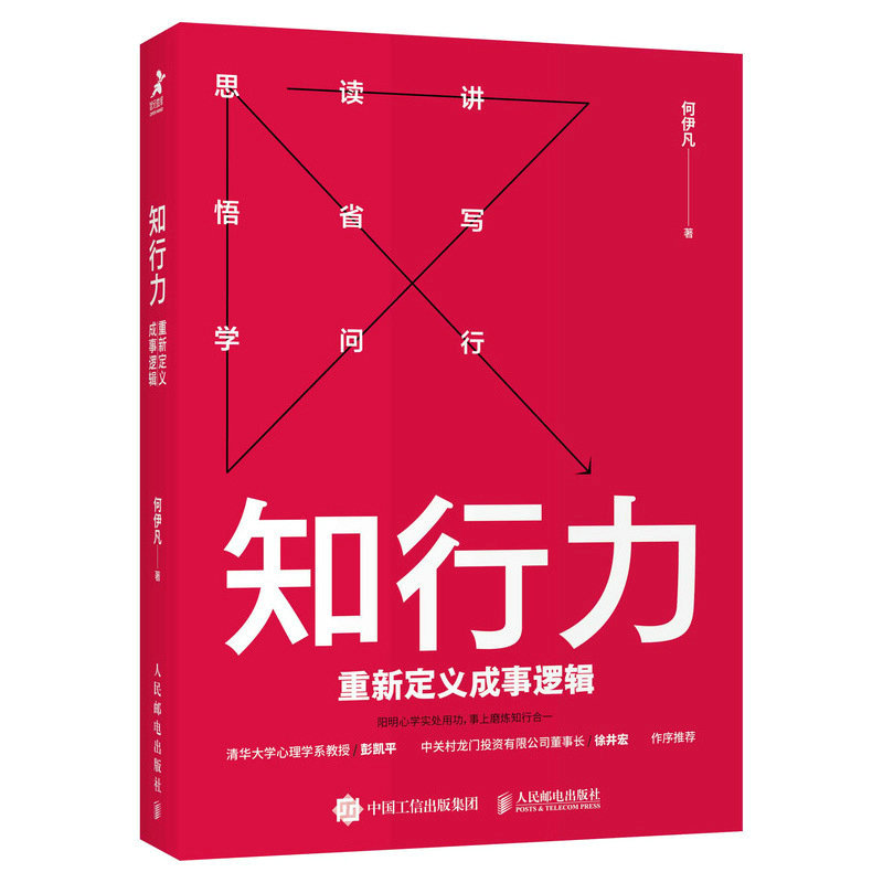 知行力：重新定义成事逻辑 何伊凡著