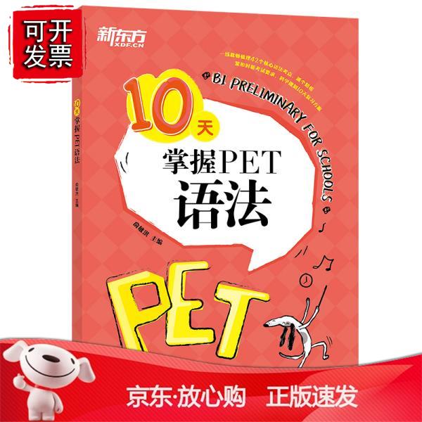 ＊10天掌握PET语法