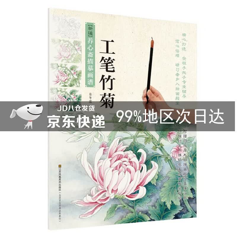 新编养心斋描摹画谱：工笔竹菊