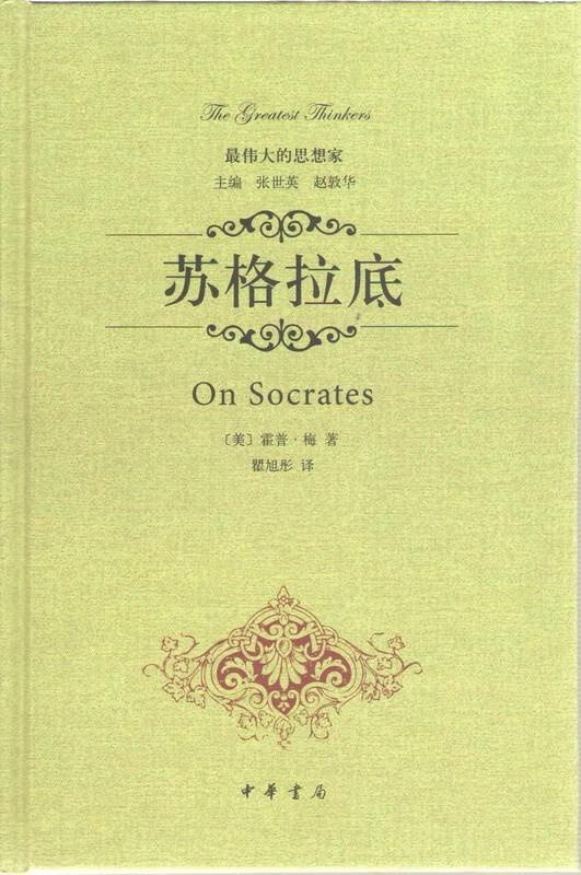 伟大的思想家 苏格拉底