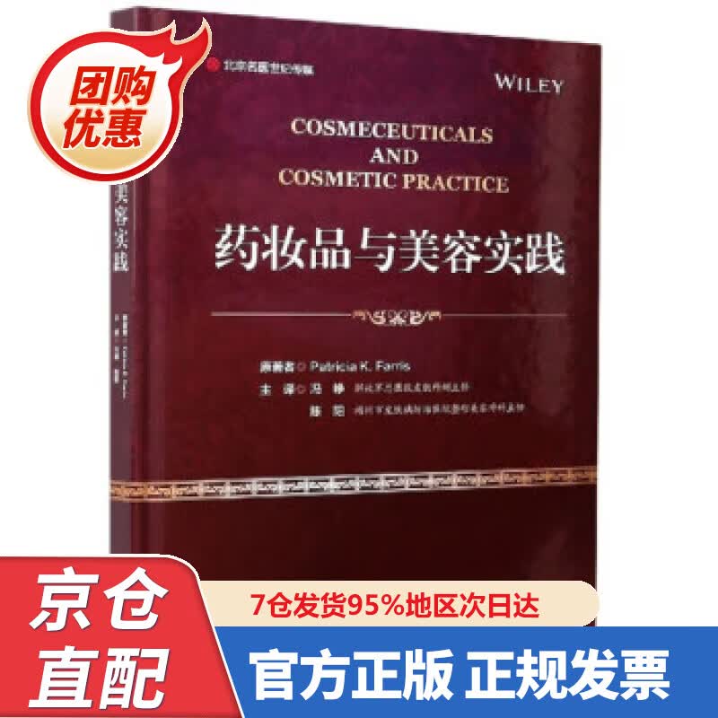 【新书】药妆品与美容实践 978757250272 Patricia,K.Farris著,冯峥,陈阳 译